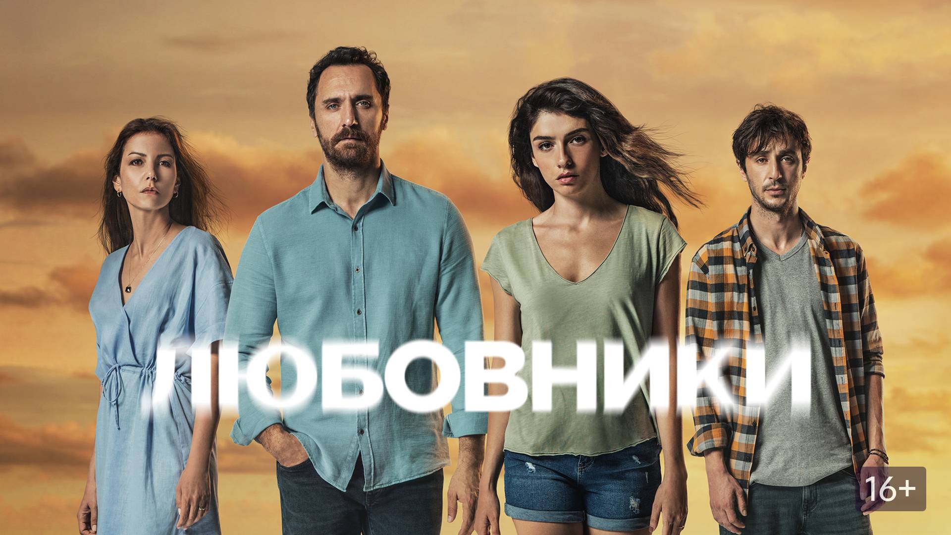 Русский трейлер Турецкого сериала - "Любовники"