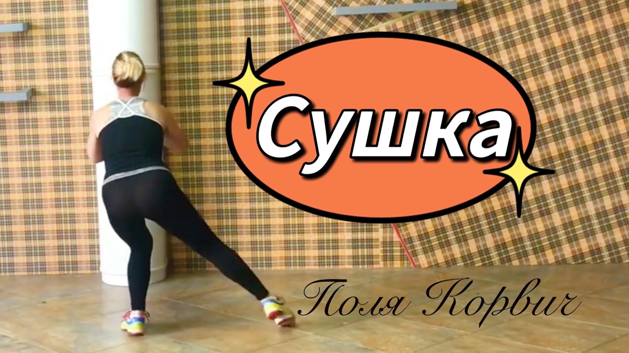 Худеем быстро | супер сушка