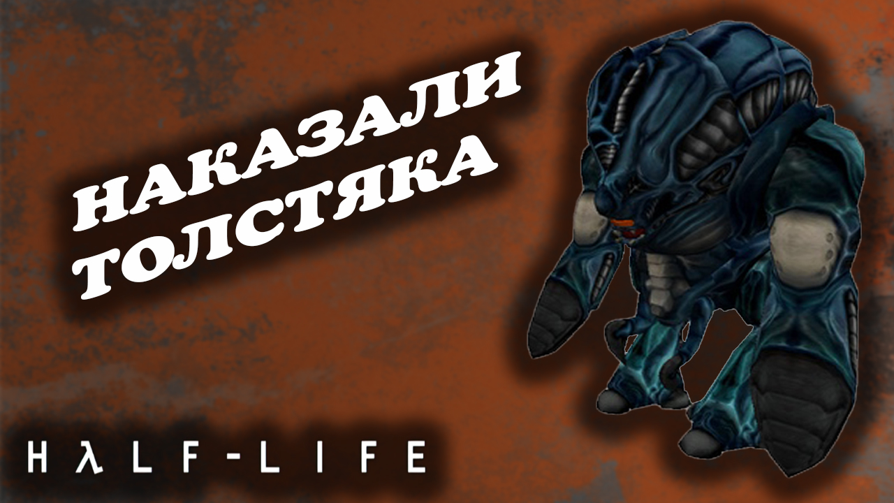 Half Life #8: Здоровяк