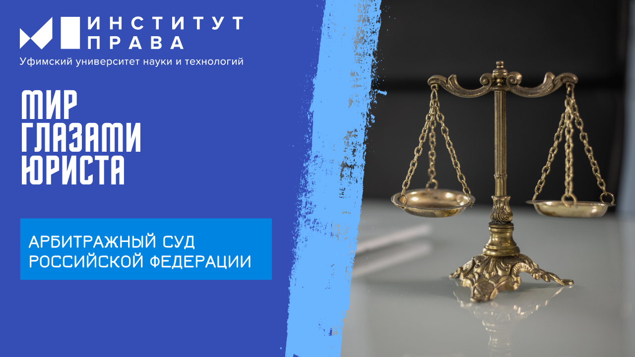 Мир глазами юриста: Арбитражный суд