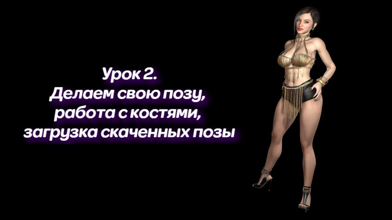 Урок 2. Установить свою позу. Работа с костями. Загрузка позы