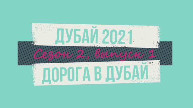 Дубай-2021.Сдаем ПЦР-тесты. Сидим в отеле.Выпуск 1