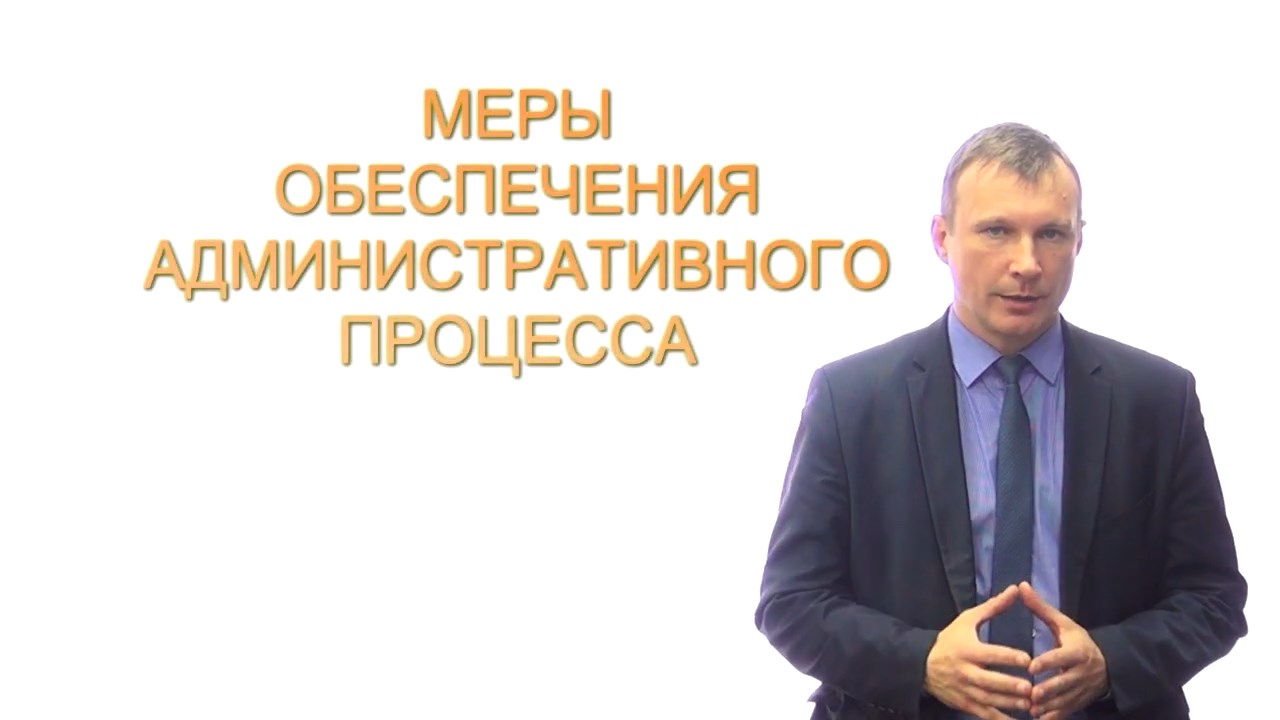 Мнение. Меры обеспечения административного процесса