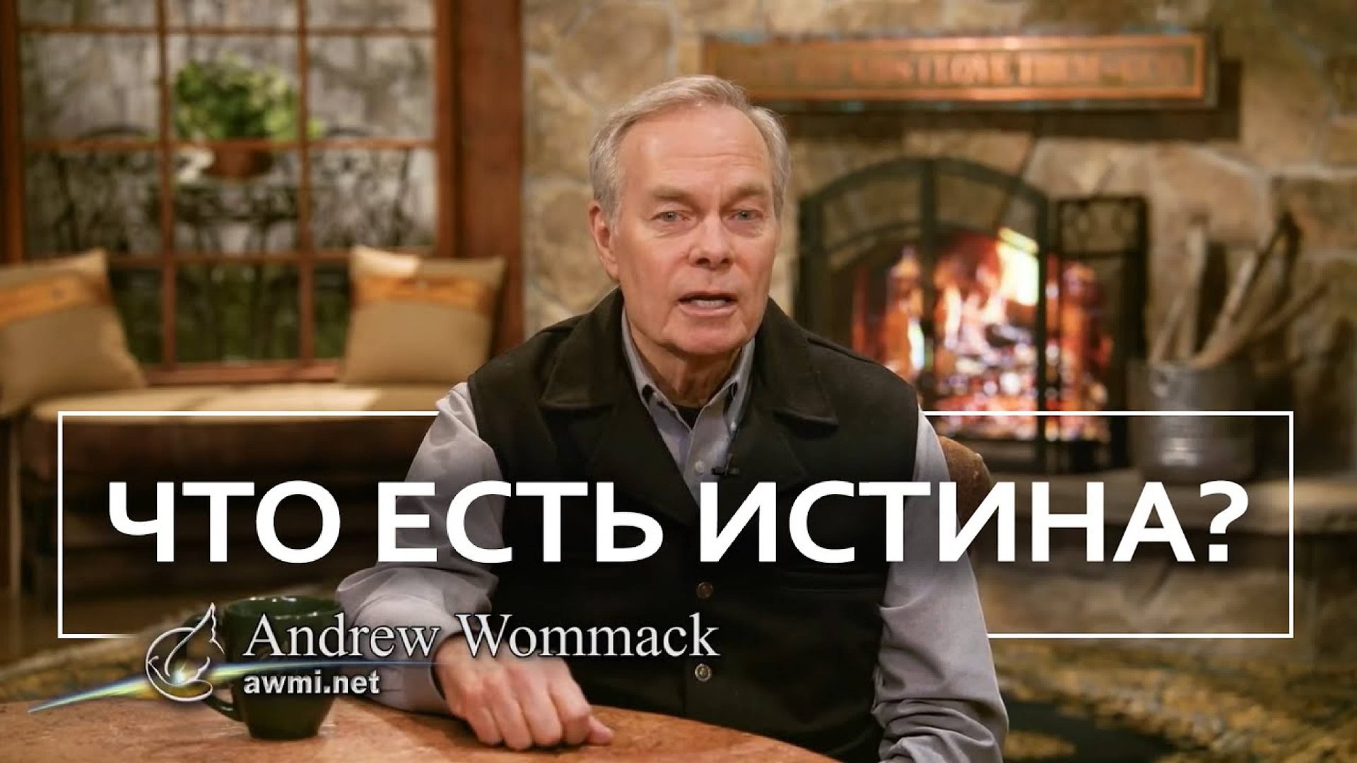 Что есть истина? - Эндрю Уоммак | Часть 1/10