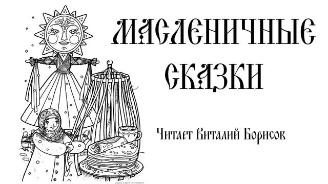 Виталий Борисов - Масленичные сказки