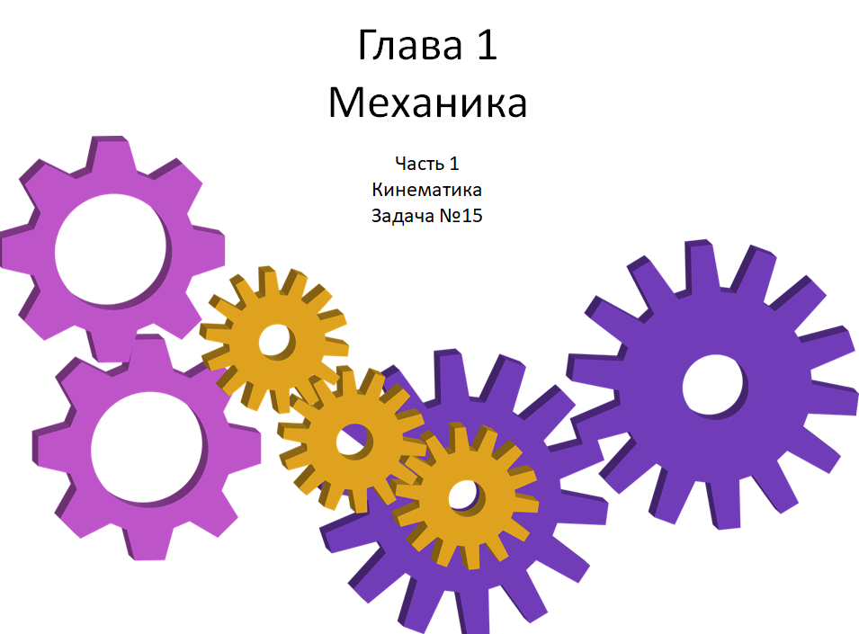 Глава 1. Механика.Часть 1.Кинематика.Задача №15.mp4