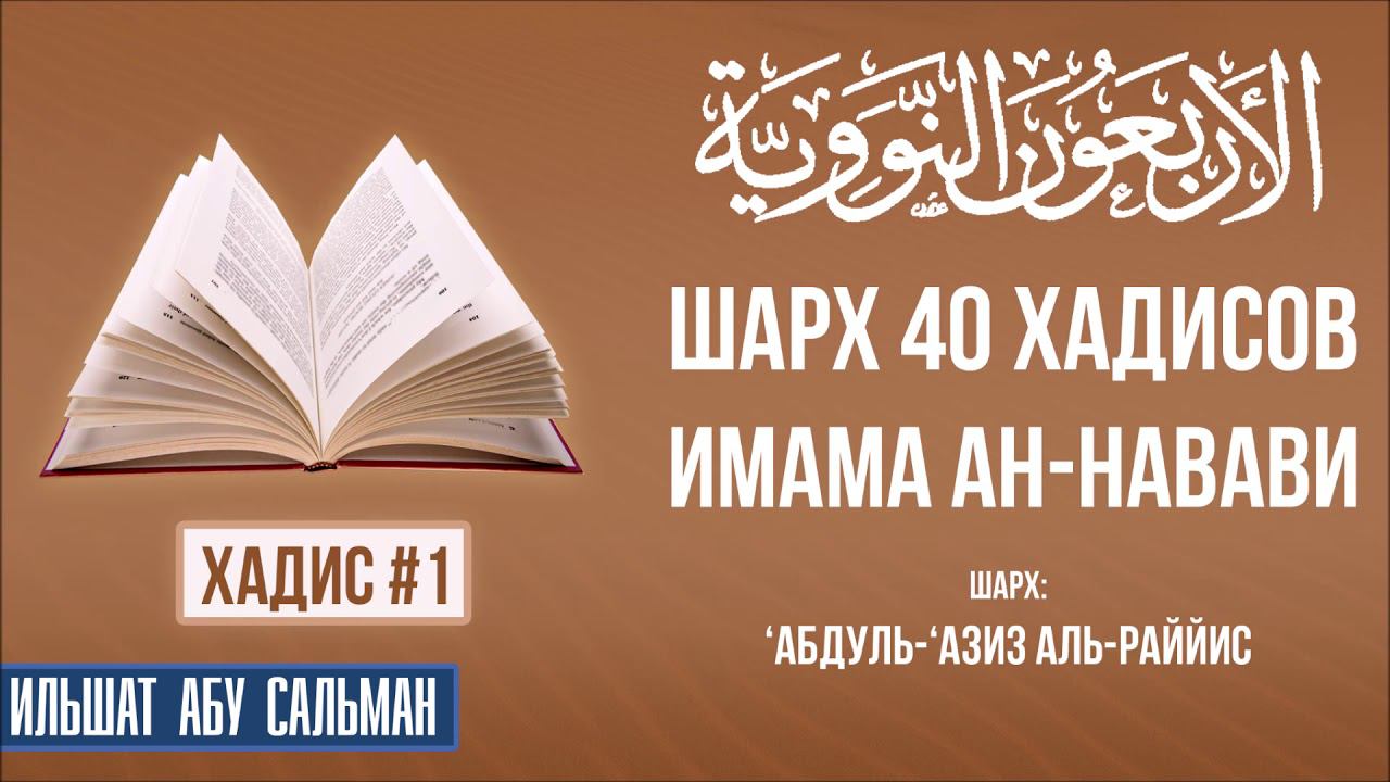 40 хадисов имама ан-Навави. Шарх 'Абдуль 'Азиз Ар-Раййис.  Хадис 1