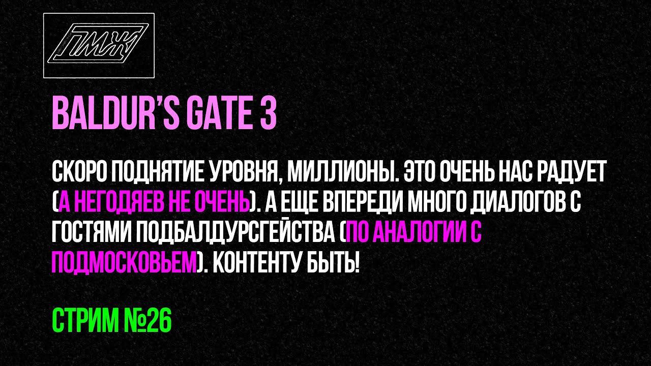 Baldur's Gate 3 / стрим №26