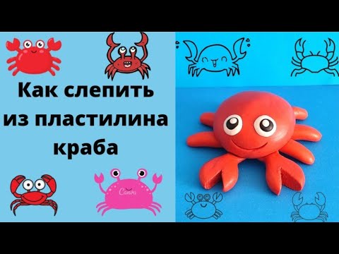 Как слепить из пластилина морского ? краба.