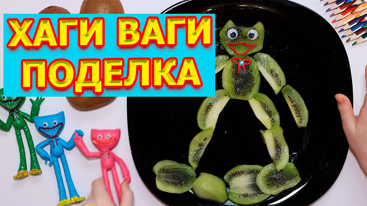 Хаги Ваги поделка своими руками для детей