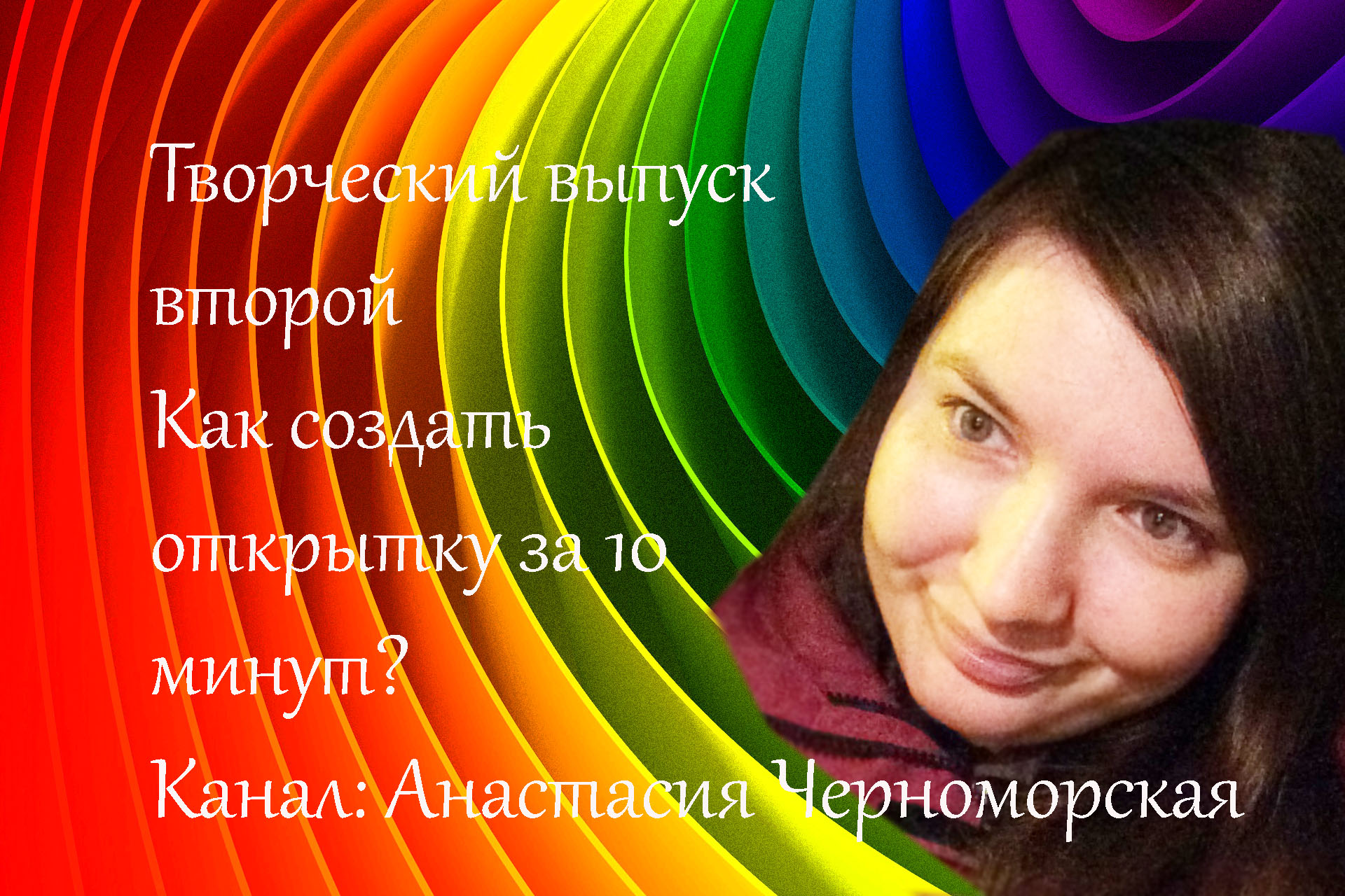 Как создать открытку за 10 минут? Творческий выпуск 2