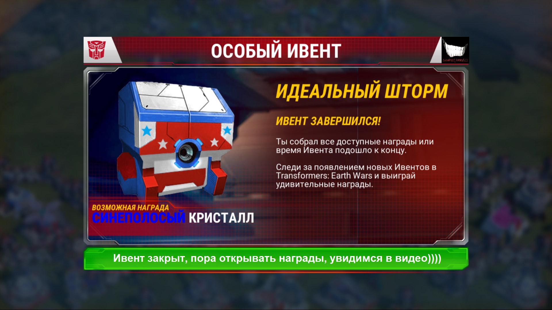 Transformers Earth Wars Ивент ИДЕАЛЬНЫЙ ШТОРМ открываю награды