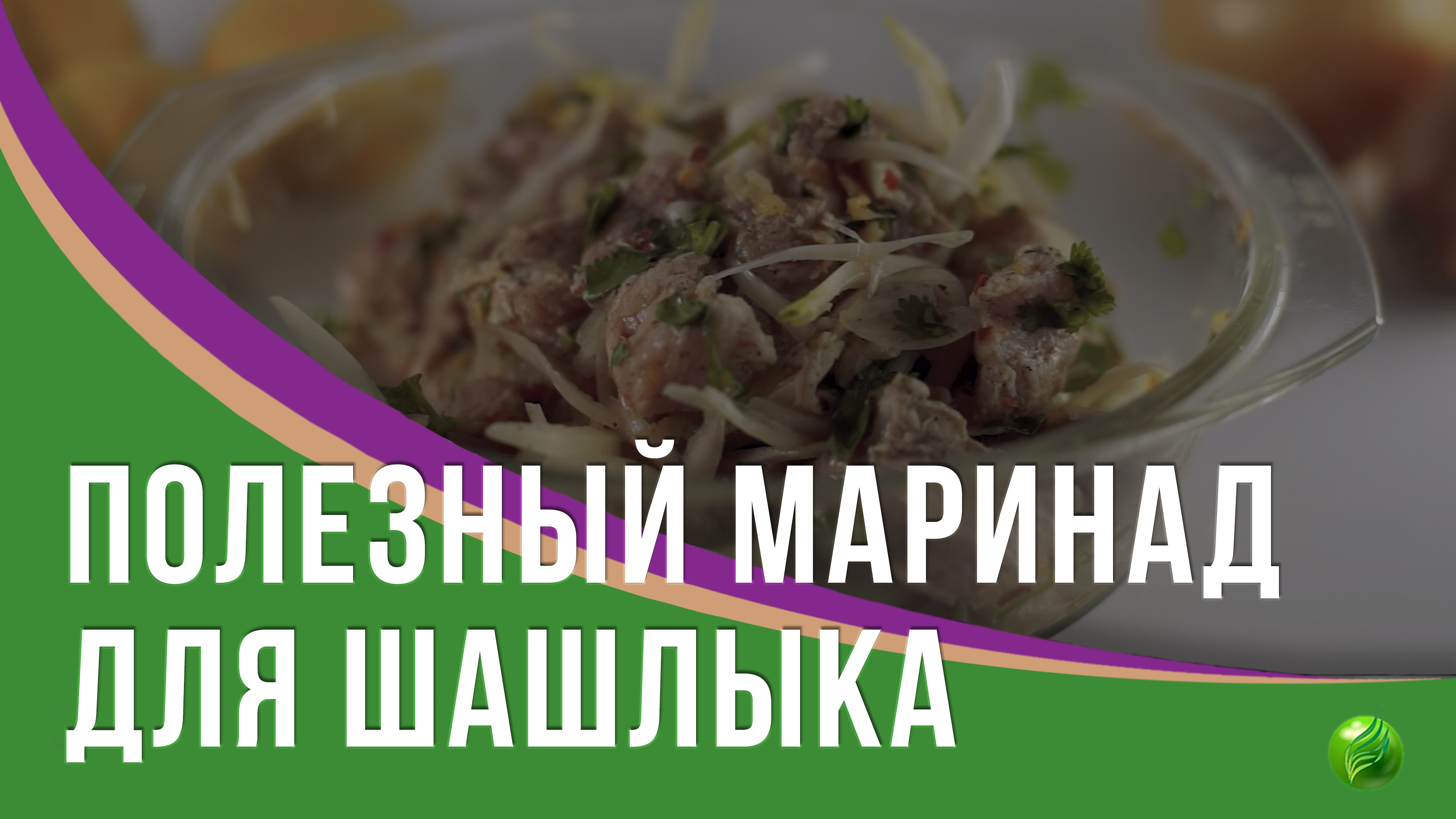 Маринад для шашлыка с лимоном