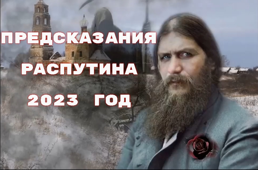 Предсказания Распутина. Судьба России и мира.