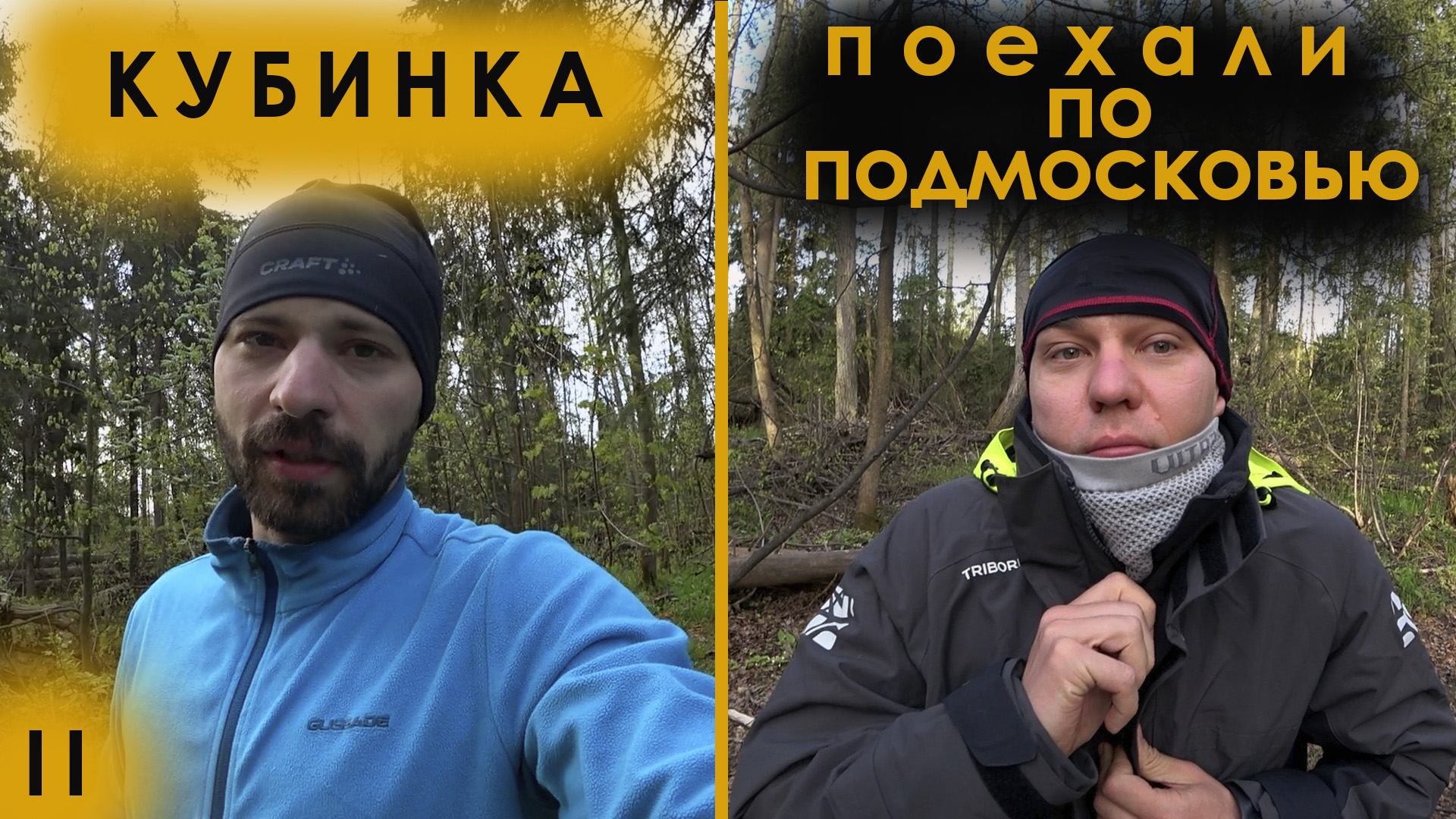 Велопутешествие | Кубинка | 2022