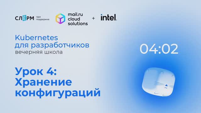 Урок 5: Хранение данных. Вечерняя школа «Kubernetes для разработчиков»