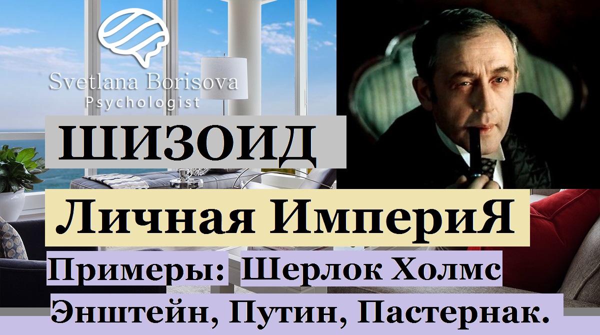 Шизоидное расстройство личности. Шизоиды - личная империя. Причина шизоидного расстройства..
