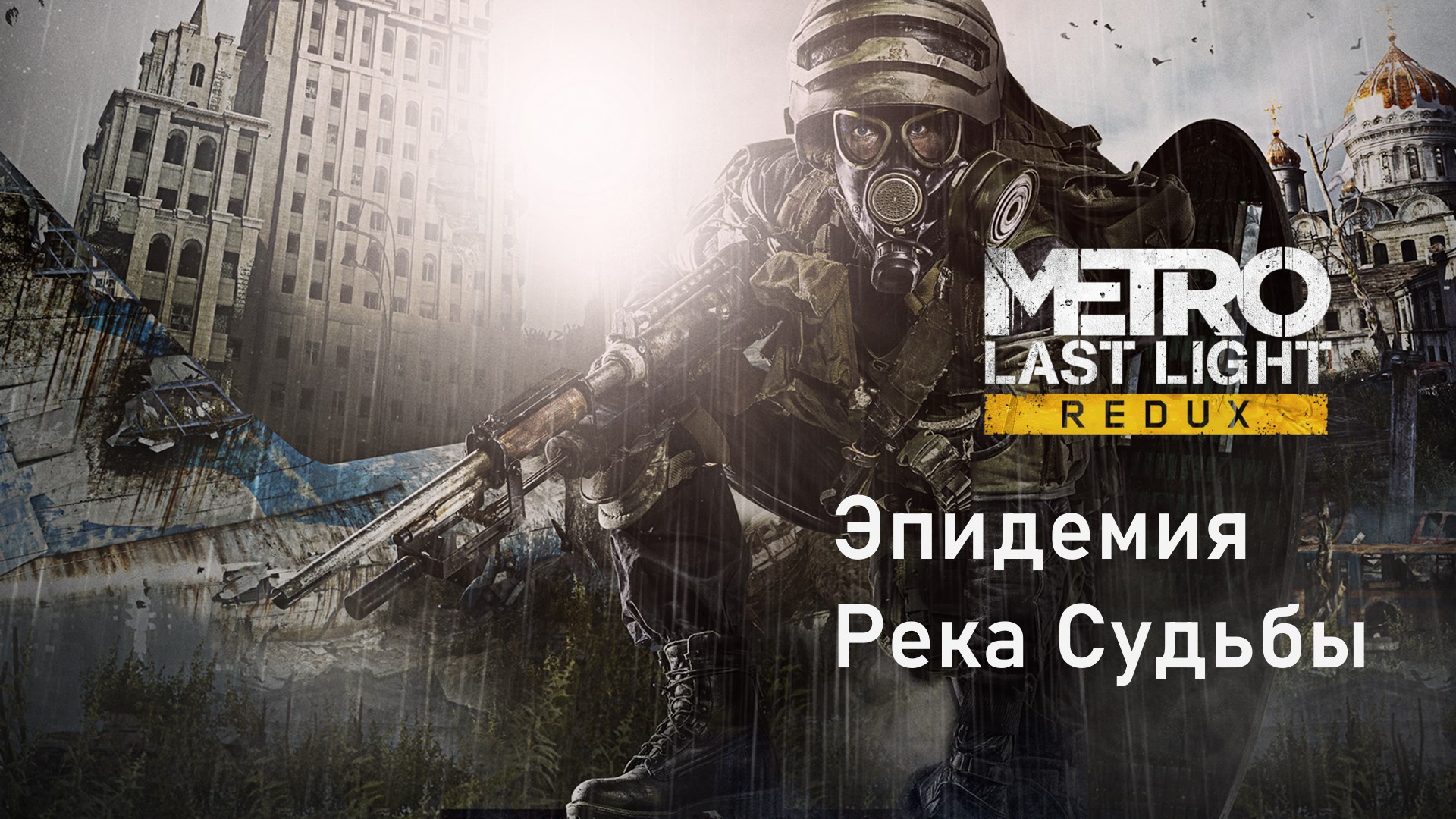 Metro Last Light Redux #11 - Эпидемия, Река Судьбы (без комментариев)