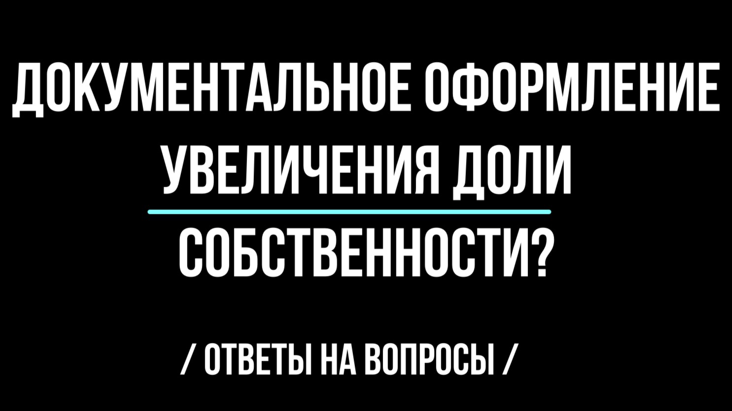 Документальное оформление увеличения доли собственности