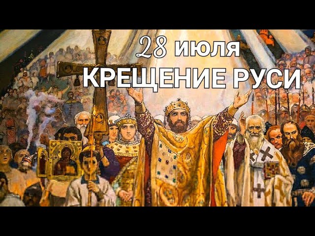 Крещение Руси 28 июля. Музыкальное поздравление.
