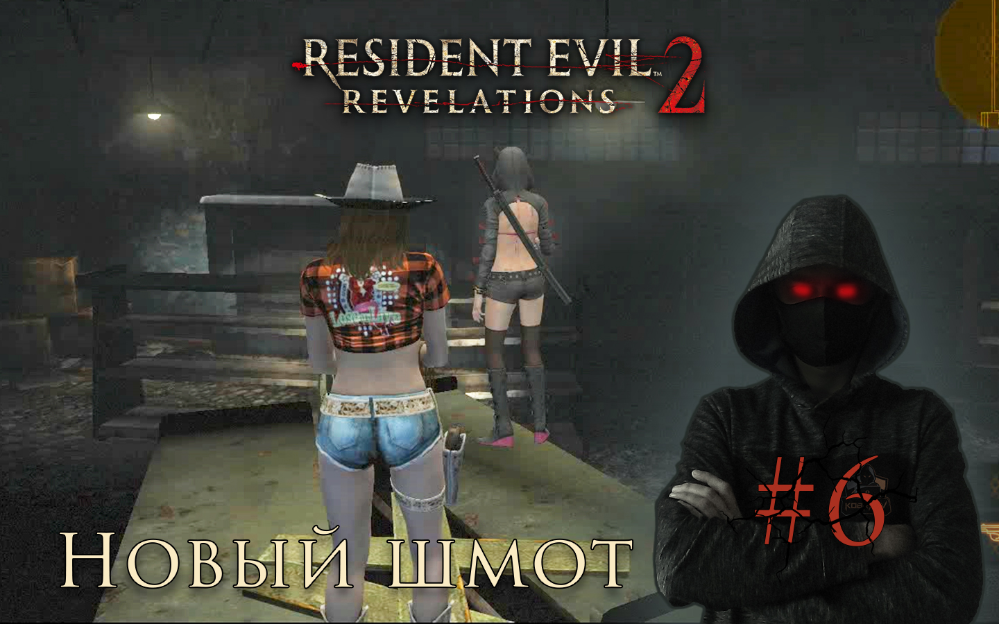 Resident Evil - Revelations 2 #6 ► НОВЫЙ ШМОТ