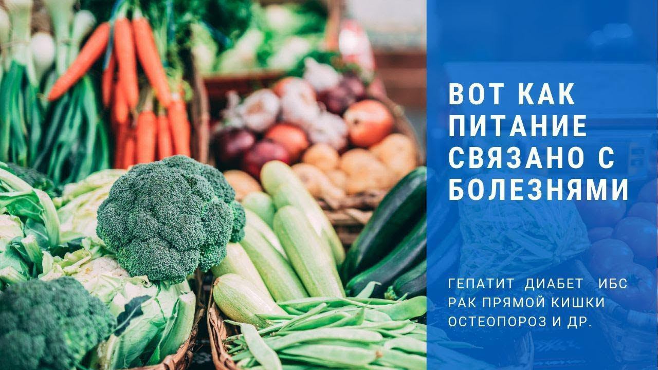 Связь питания с хроническими болезнями - гепатит, диабет, ИБС, рак прямой кишки и др.