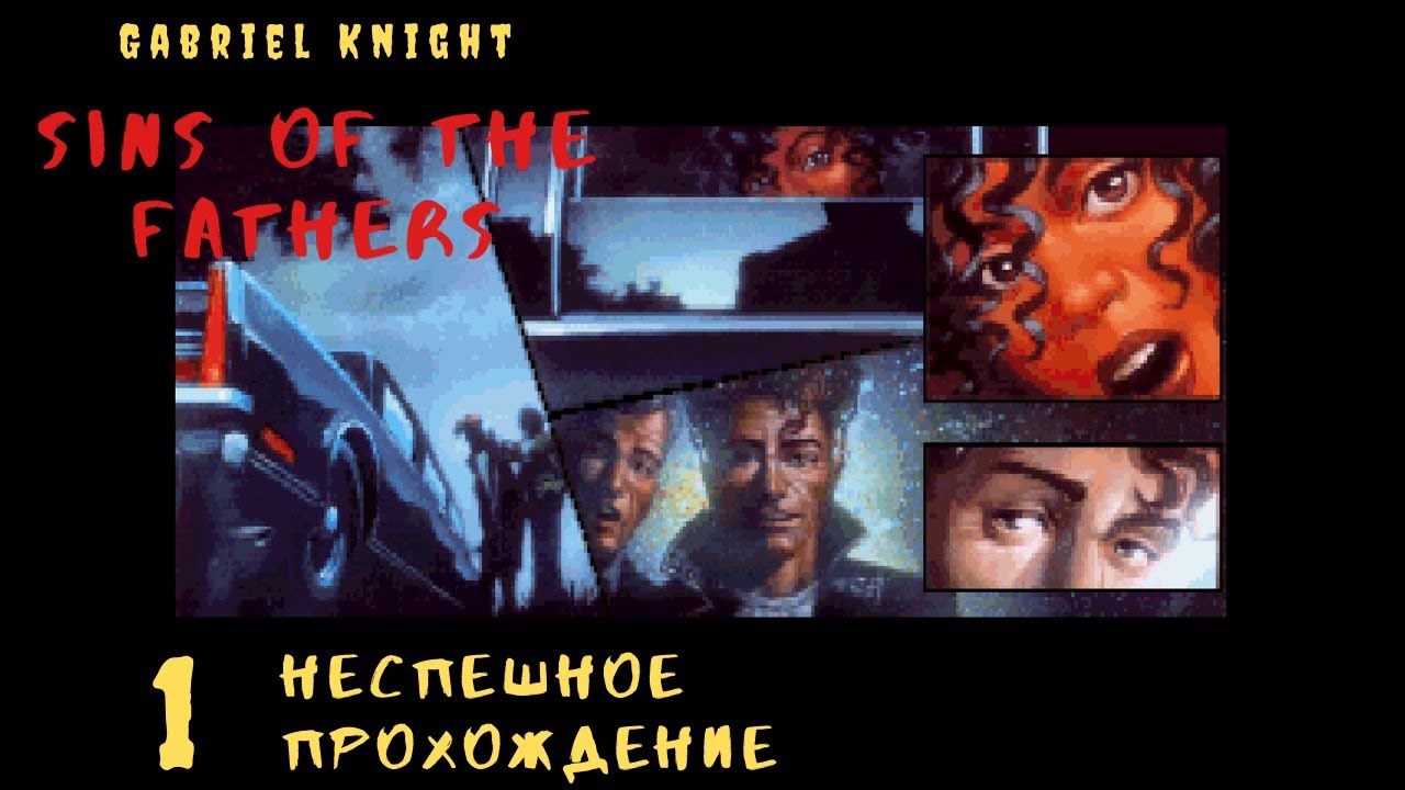 [PC] Gabriel Knight: Sins of the Fathers. Новый Орлеан и его обитатели