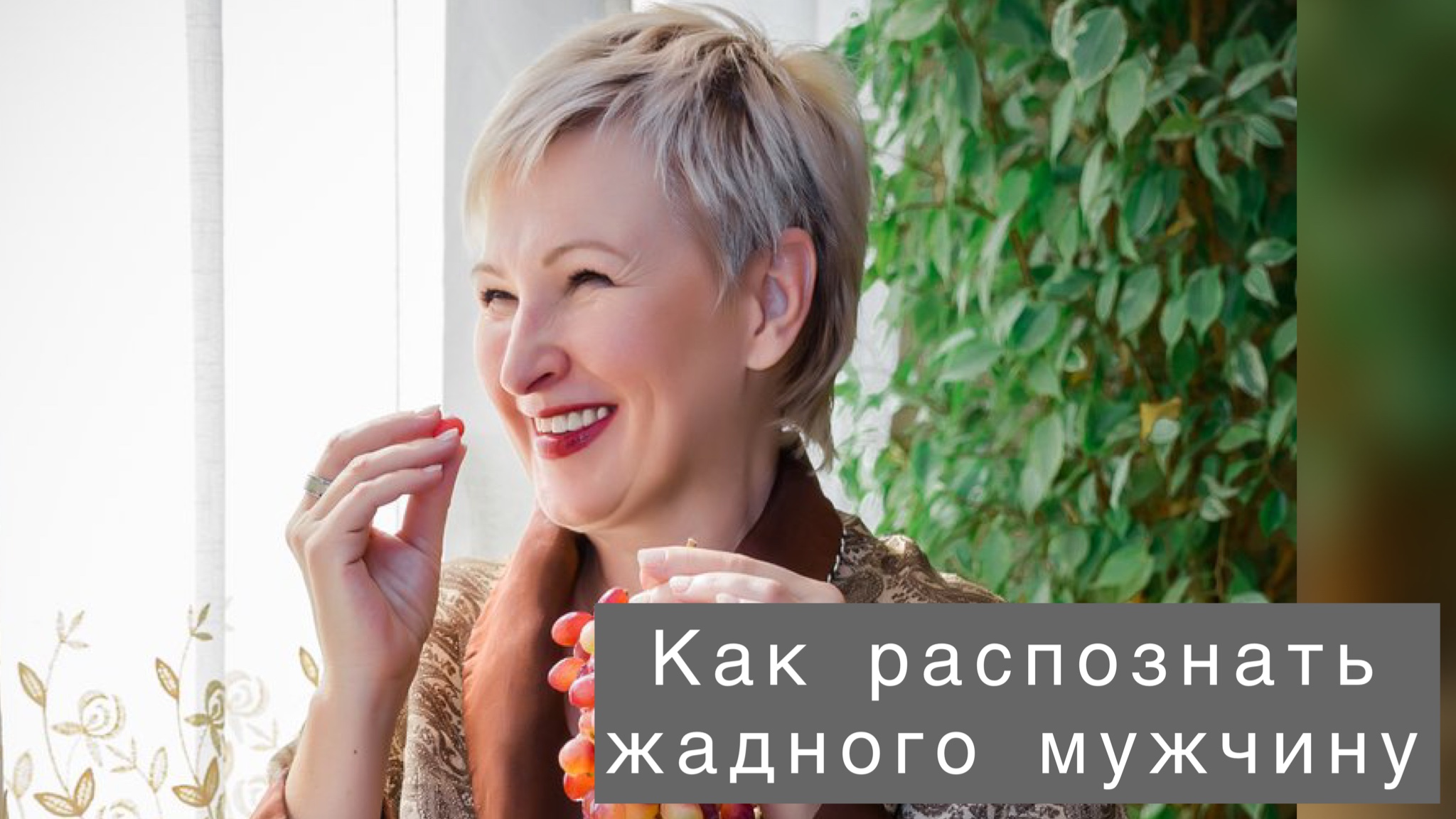 Как распознать жадного мужчину