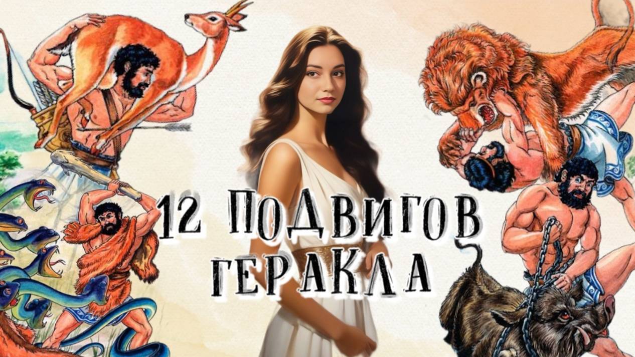 12 подвигов Геракла | НЕ СПАТЬ #2