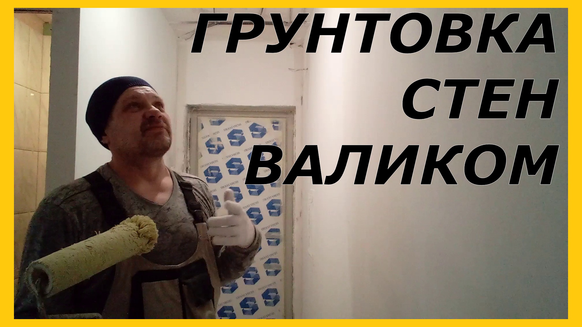 Как я грунтую валиком Мой личный опыт.