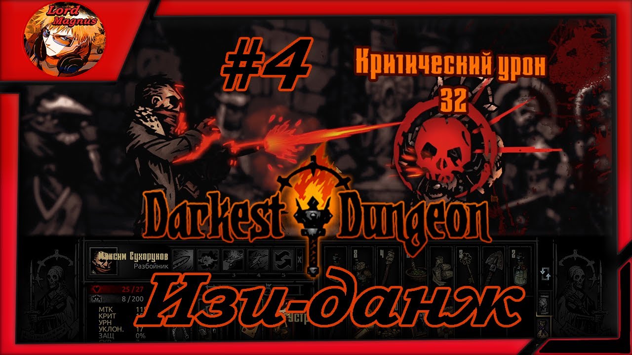 Darkest Dungeon crimson court_color of madness_прохождение даркест данжен #4 ⚔️Прогулка по данжу☠️