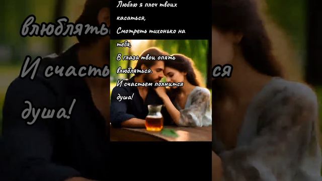 Когда ты рядом, я летаю,
Моя кружится голова.
Когда ты рядом, вверх взлетаю
И не могу найти слова!