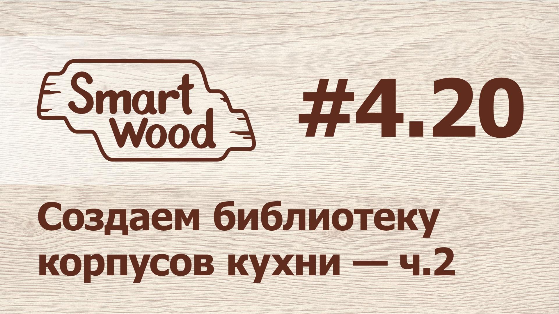 Раздел 4 Урок №20. Создание библиотеки корпусов кухни — ч. 2.