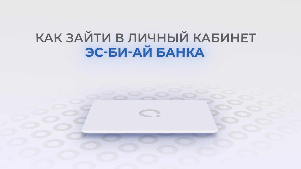 Эс-Би-Ай Банк: Как войти в личный кабинет? | Как восстановить пароль?