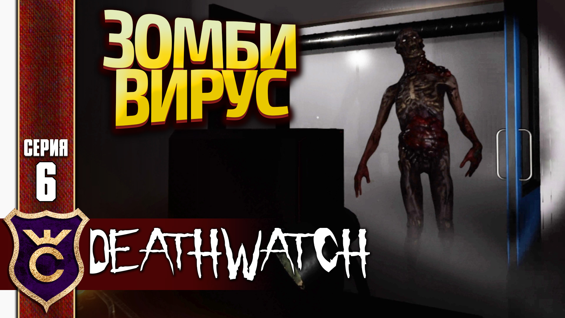 НАС СЪЕЛ ЗОМБИ ЗА МИНУТУ ДО ПОБЕДЫ! DEATHWATCH #6