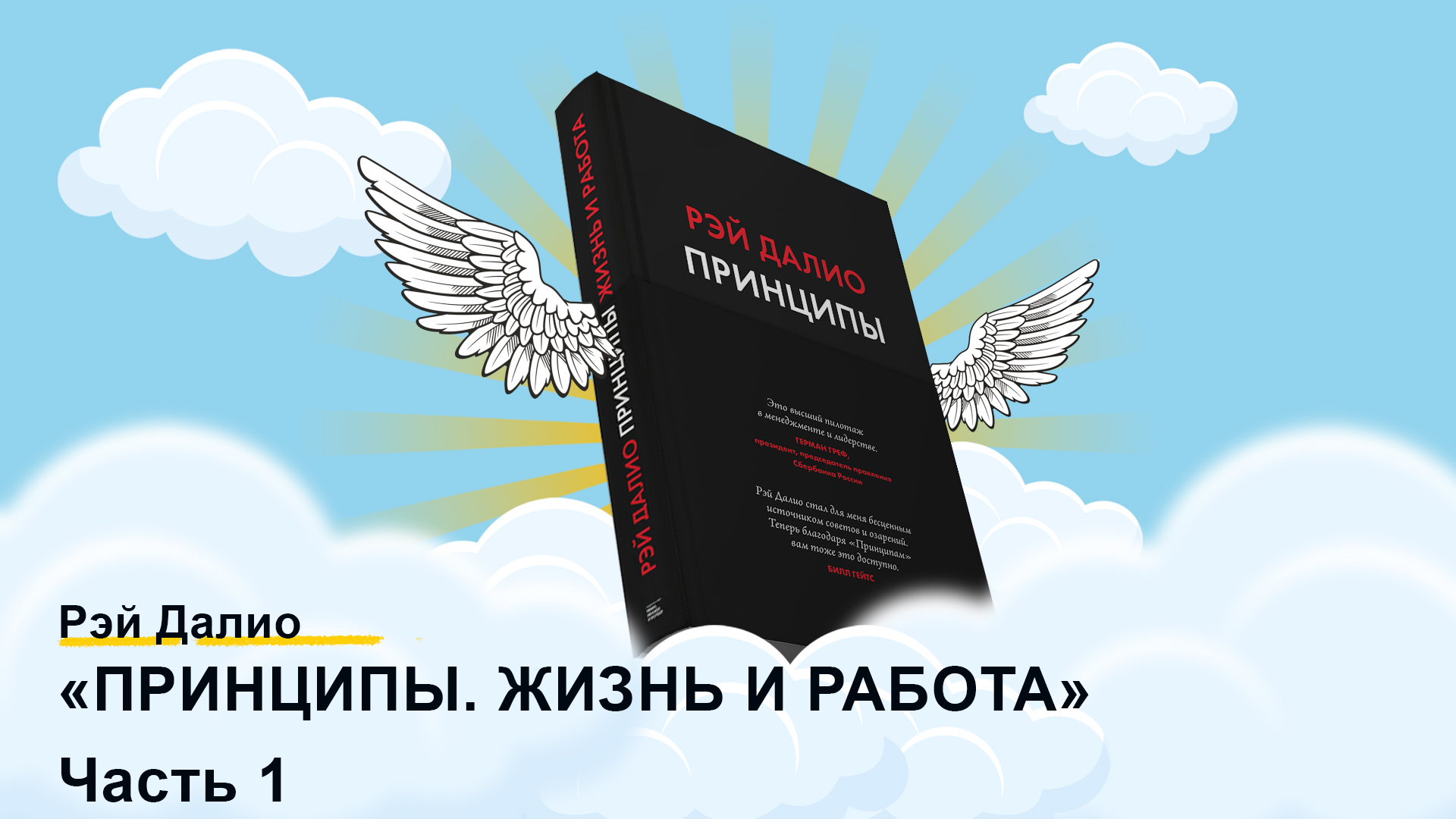 «ПРИНЦИПЫ. ЖИЗНЬ И РАБОТА» РЭЙ ДАЛИО. Обсуждение книги книжным клубом простым языком. Часть 1