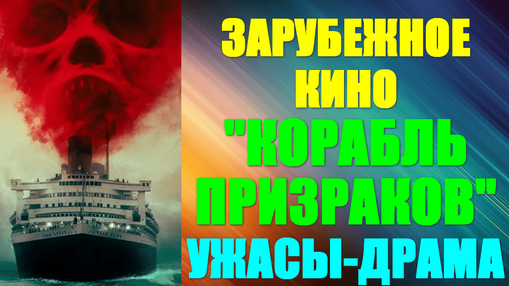 Зарубежное кино. Ужасы, драма: "Корабль призраков"