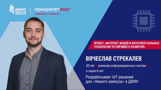 Я — Ученый с Дальнего Востока. Выпуск 7. Вячеслав Стрекалев