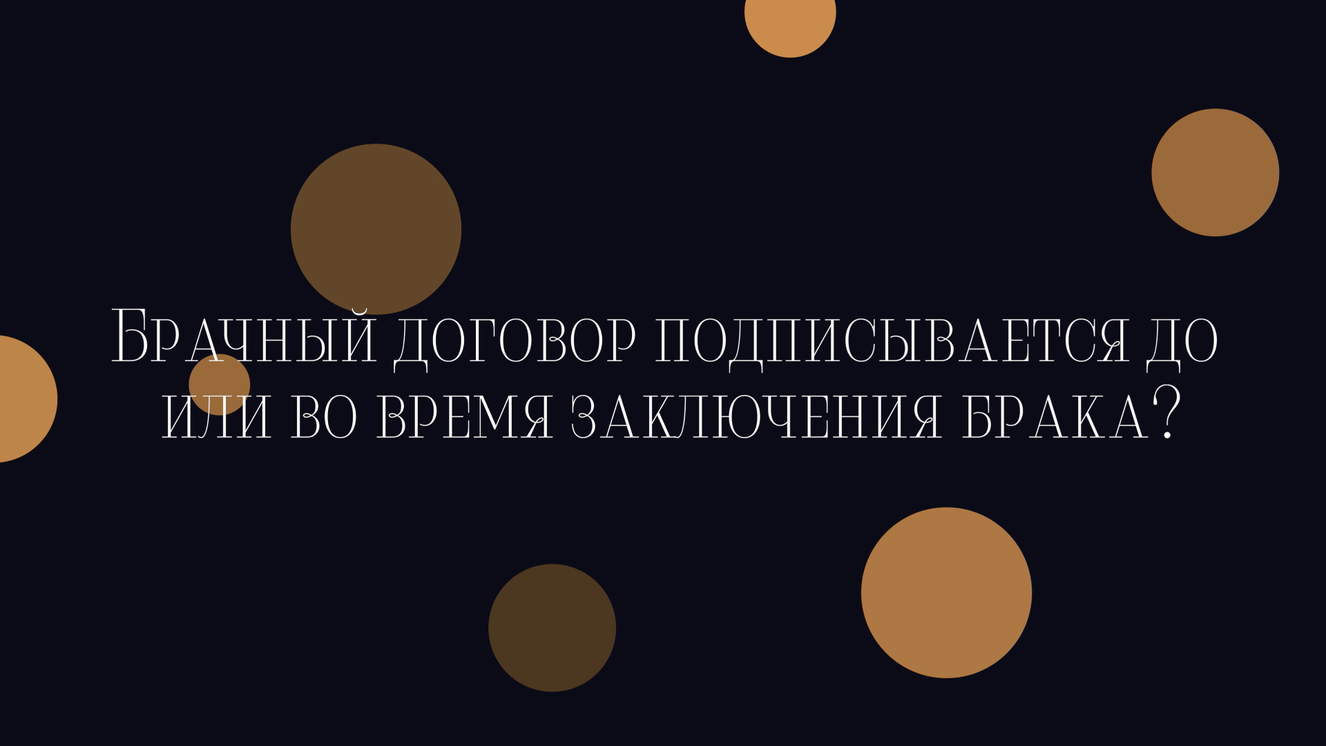 Когда подписывается брачный договор?