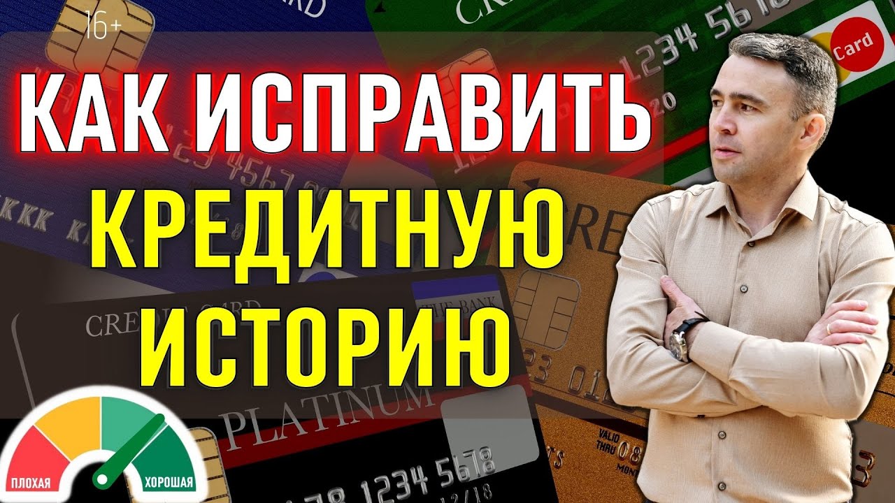 5 законных способов: Как улучшить Кредитную историю.