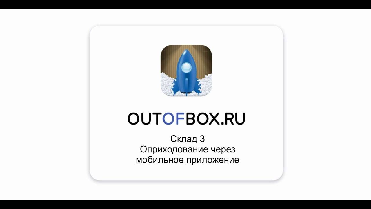 1. Приходование товара в программе Outofbox.ru через мобильное приложение Склад 3