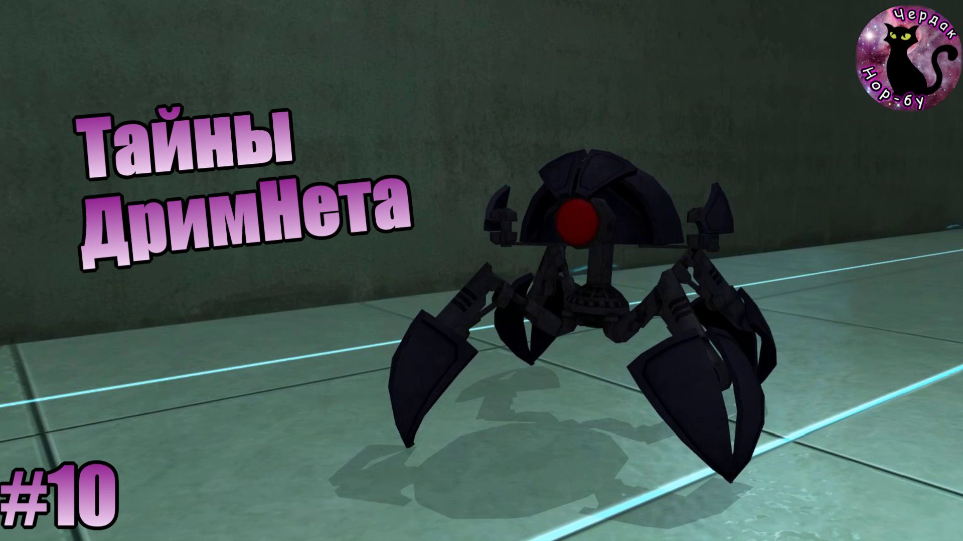 Dreamfall The Longest Journey - Тайны ДримНета #10