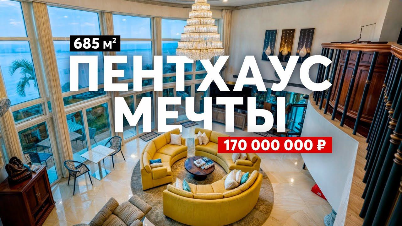 Самая большая квартира Паттайи! Рум тур шикарного пентхауса. Недвижимость Таиланд