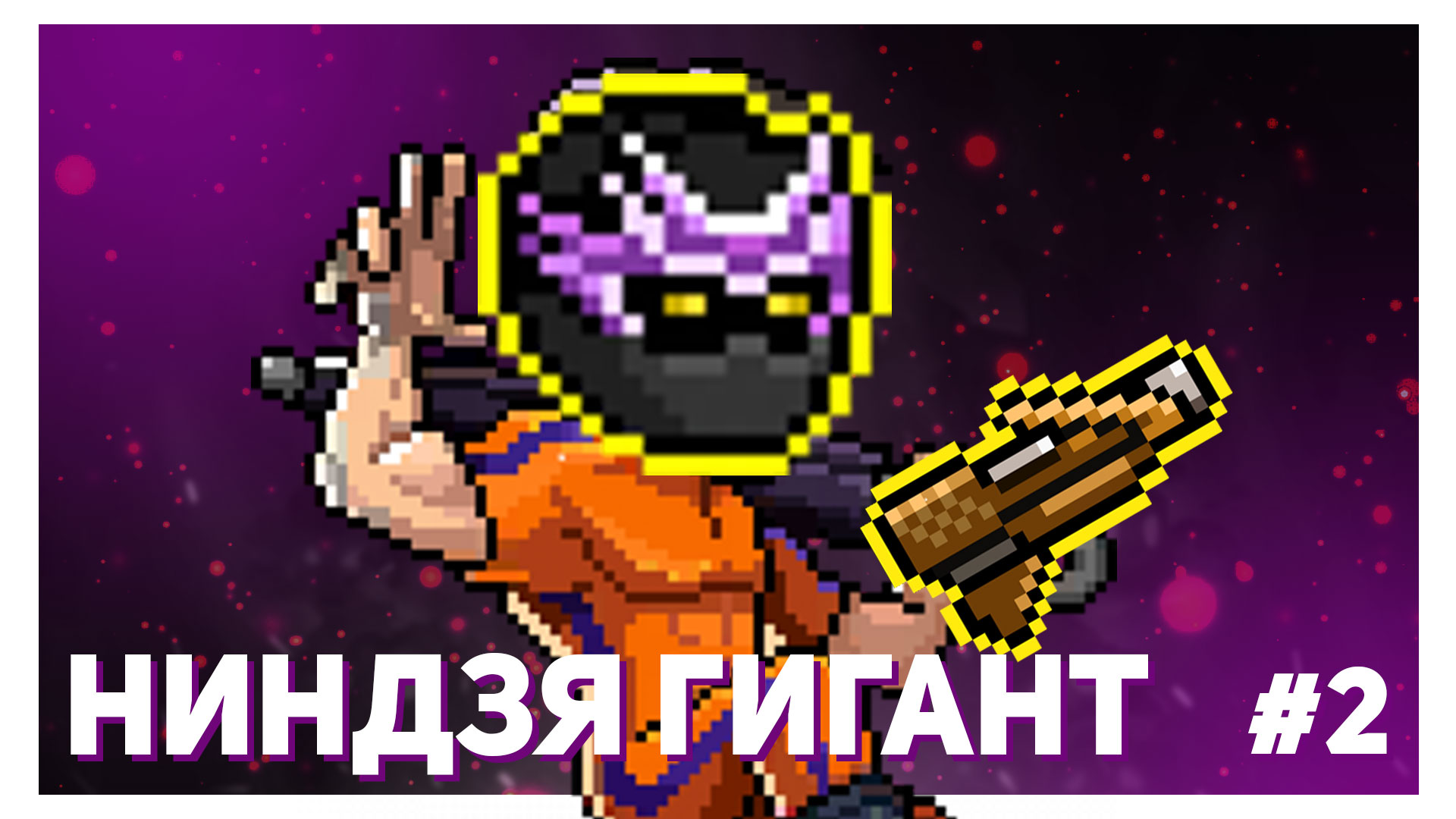 НИНДЗЯ ГИГАНТ- Neon Abyss #2