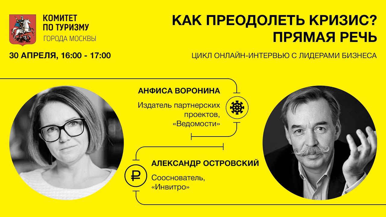 Как преодолеть кризис? Прямая речь. Александр Островский