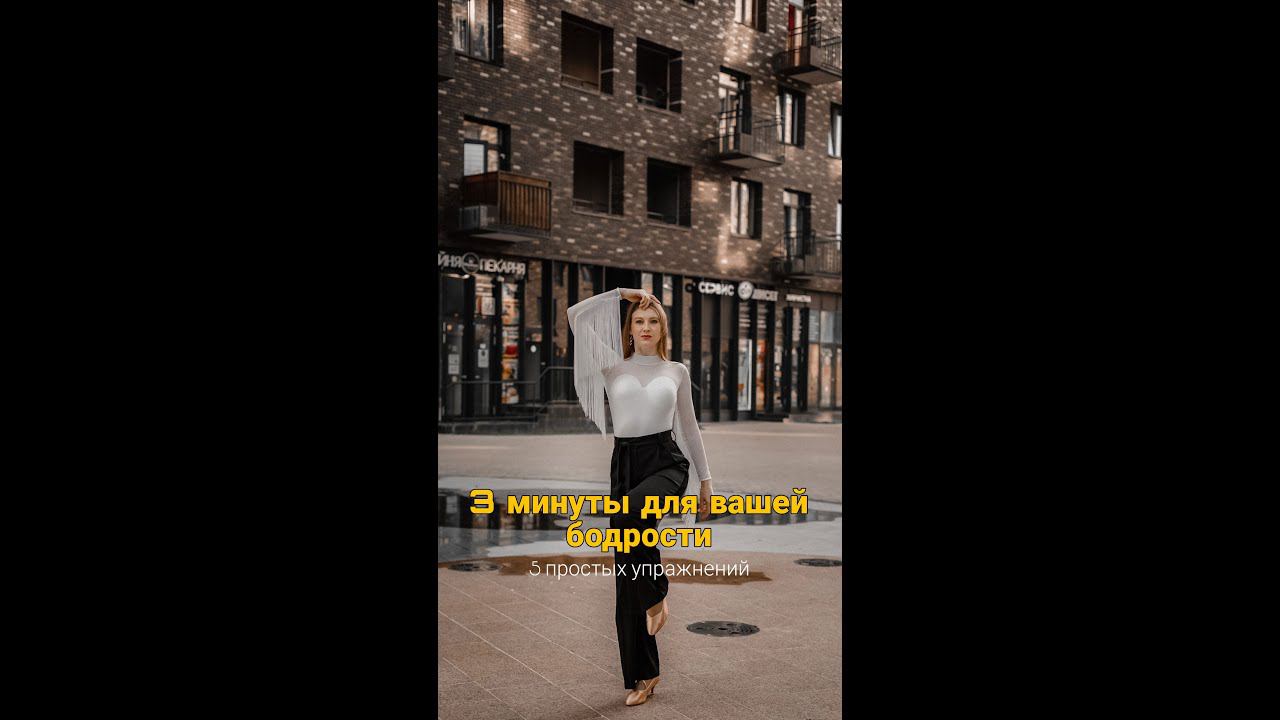 Утренняя зарядка | 3 минуты для вашей бодрости | 5 простых упражнений | Maridancestudio