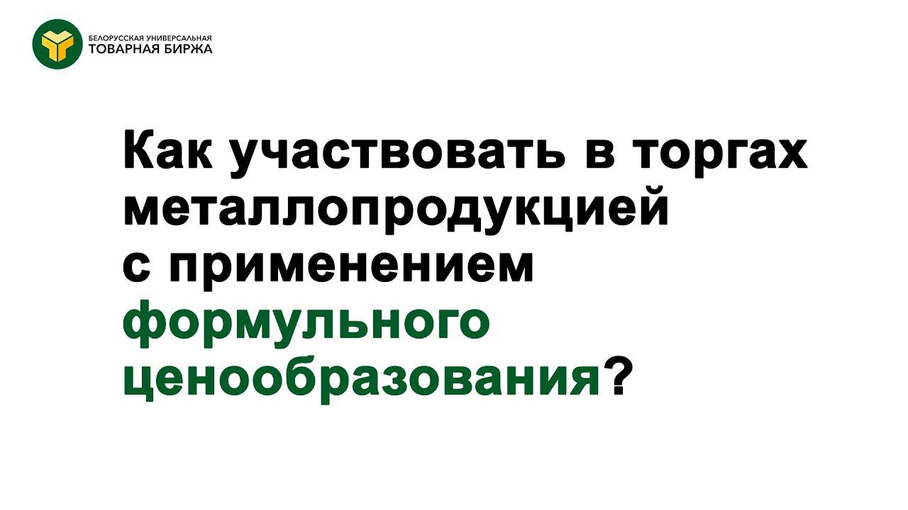 Как участвовать в торгах металлопродукцией с формульным ценообразованием