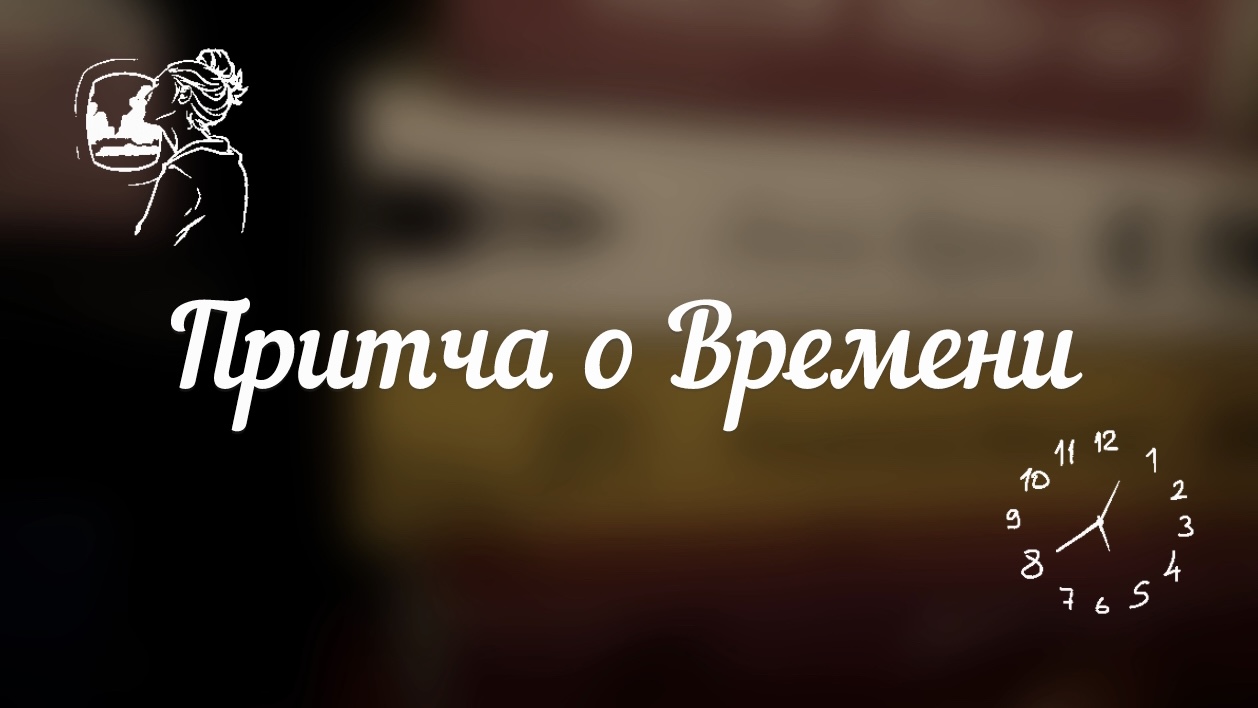 Притча о времени