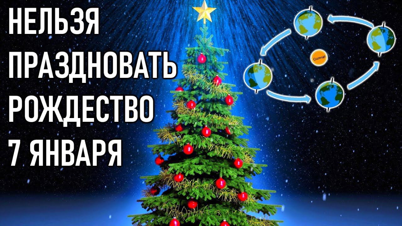 Почему Рождество правильно справлять 25 декабря а не 7 января