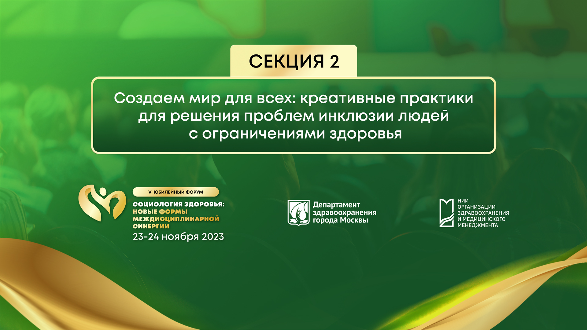Форум «Социология здоровья» 2023. День 2. Секция 2. Лекция «Создаем мир для всех»